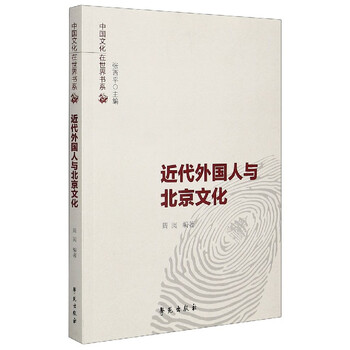 近代外国人与北京文化