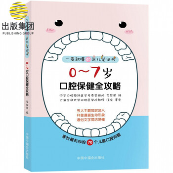 0-7岁口腔保健全攻略/一看就懂的育儿笔记书