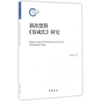 新出楚简容成氏研究