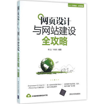 网页设计与网站建设全攻略
