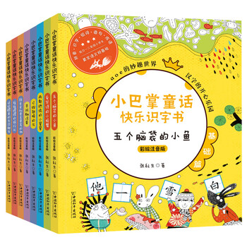 小巴掌童话快乐识字书8册 会讲故事的神奇拼音书童话识字书aoe拼音书6-9岁小学一二三年级幼小衔接启