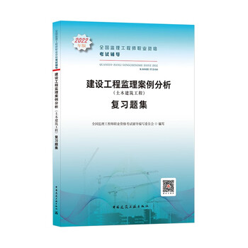 2022年监理工程师考试用书：建设工程监理案例分析（土木建筑工程）复习题集
