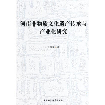河南非物质文化遗产传承与产业化研究 汪振军 中国社会科学出版社