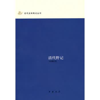清代野记 【正版书】
