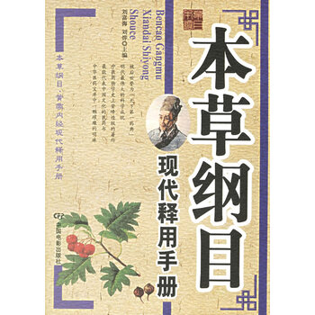 本纲目现代释用手册