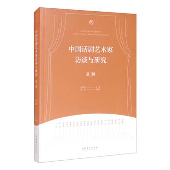 中国话剧艺术家访谈与研究·第三辑