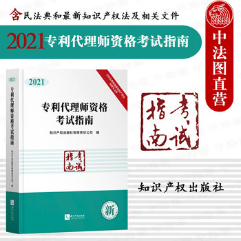 正版2021专利代理师资格考试指南 含考试大纲及民法典专利法著作权法司法解释专利代理实务备考工具书