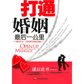 打通婚姻后一公里 常子健 中国社会出版社