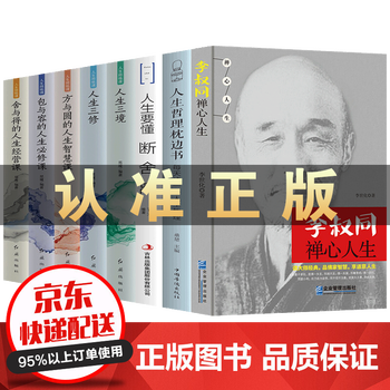 【官方正版】李叔同禅心人生 人生没什么不可放下 弘一法师悲欣交集 长亭外心灵励志书籍弘一法师书籍全集 李叔同禅心人生+人生三境断舍离8册大全集