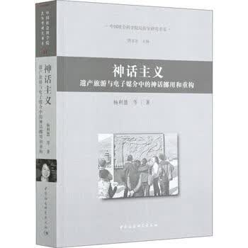   神话主义-遗产旅游与电子媒介中的神话挪用和重构 杨利慧等 科学出版社 978752037