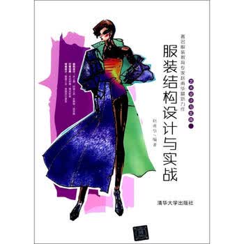 服装结构设计与实战 赵甫华 编 书籍