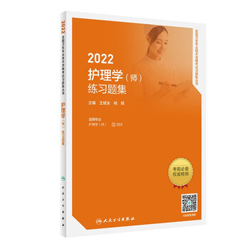 2022护理学（师）练习题集（配增值）