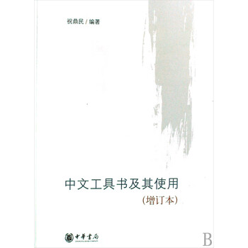 中文工具书及其使用(增订本)
