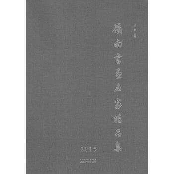 岭南书画名家精品集.2015 甘新 主编  书籍