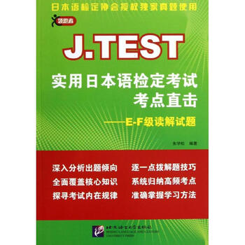 J.TEST实用日本语检定考试考点直击E-F级读解试题