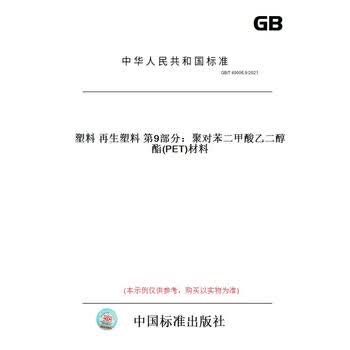【纸版图书】GB/T40006.9-2021塑料塑料第9部分：聚对苯二甲酸乙...... 正版