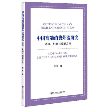 中国高端消费外流研究(动因机制与破解方案)