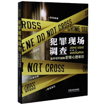 犯罪现场调查(你不可不知的犯罪心理常识)
