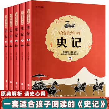 少年版史记全5本儿童学生版写给孩子的史记必读四五年级历史科普书少年读史记写给青少年的课外书阅读