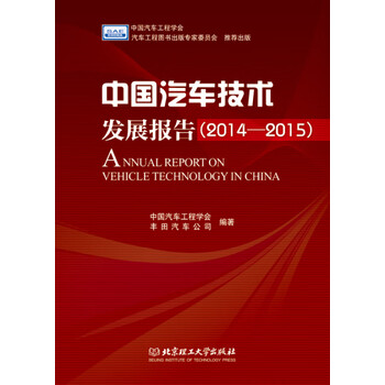 中国汽车技术发展报告(2014-2015)