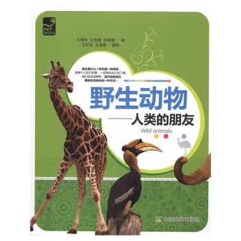 野生动物：人类的朋友 王增年，王旭春，刘菊娥　编  王增年 等 编 书籍