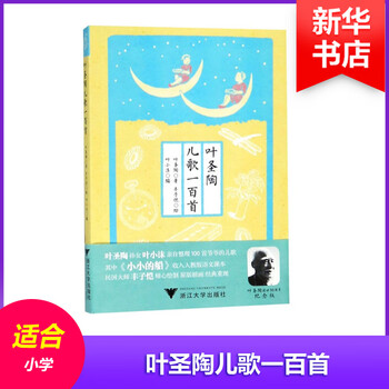 叶圣陶儿歌一百首