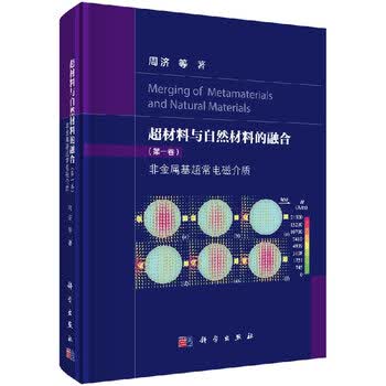 [按需印刷]超材料与自然材料的融合/周济
