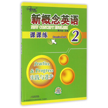 新概念英语课课练(2实践与进步)