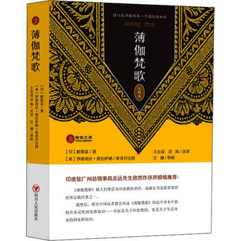 【新华书店】薄伽梵歌 注释本 全新正版
