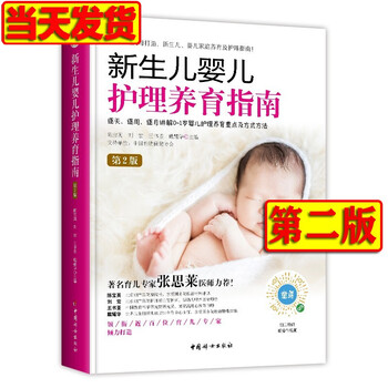 【赠视频】新生儿婴儿护理养育指南（第二版）0-1岁婴儿护理养育重点及方法 宝宝养育大全 陈宝英