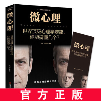 正版 微心理 世界心理学定律，你能搞懂几个
