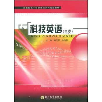 科技英语（电类）