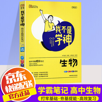 2022版我不是学神高中新教材版学霸成长笔记高一高二高三高中教材解读专项复习辅导资料书 高中生物