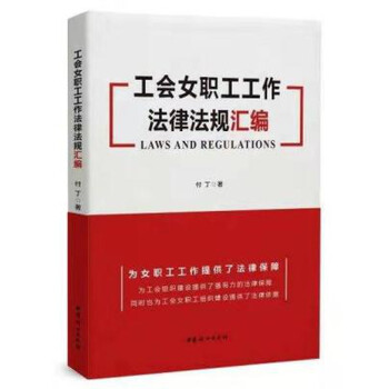 女职工工作相关法律法规汇编 2021年 中国妇女出版社