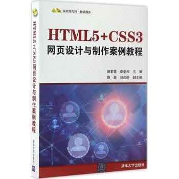 HTML5+CSS3网页设计与制作案例教程