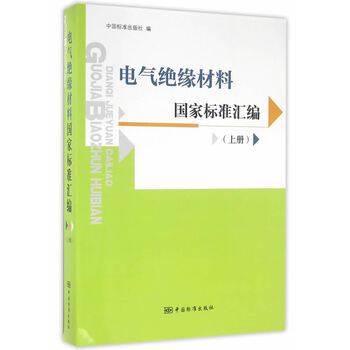 电气绝缘材料国家标准汇编(上册) 中国标准出版社 中国标准出版社 9787506684286