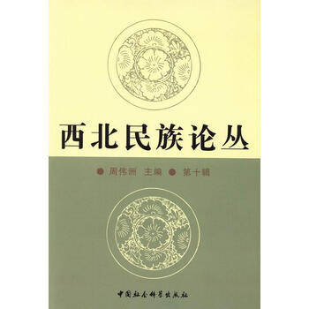 西北论丛-第十辑 周伟洲 文化 9787516153987
