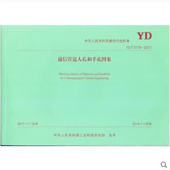 YD/T 5178-2017 通信管道人孔和手孔图集