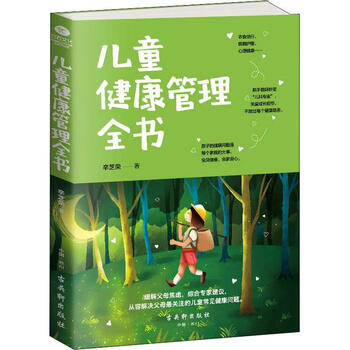 儿童健康管理全书