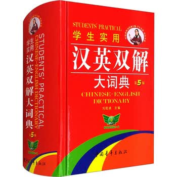 学生实用汉英双解大词典 第5版 图书