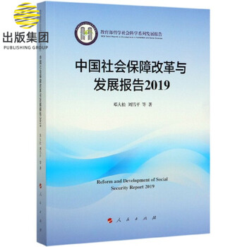 中国社会保障改革与发展报告(2019 哲学社会科学系列发展报告)