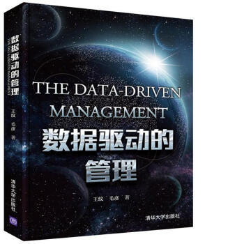数据驱动的管理 【正版书】