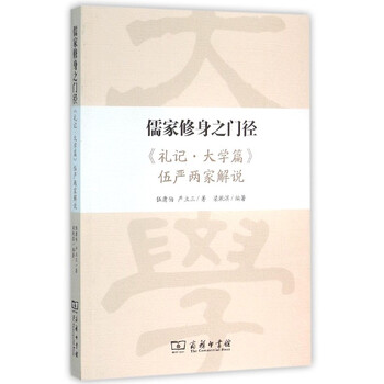 儒家修身之门径(礼记大学篇伍严两家解说)