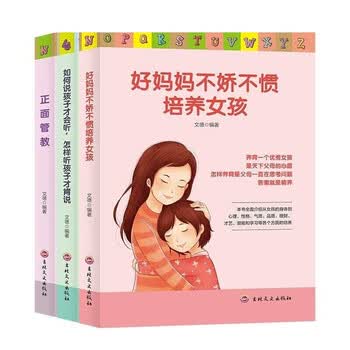 家教养育女孩篇（全3册）正面管教+好妈妈不吼不叫+如何说孩子才肯听 家庭教育父母必读书籍