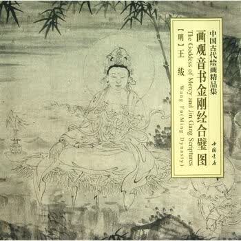 画观音书金刚经合璧图  （明）王绂  书籍