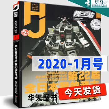 今天发货 模工坊2020年1月号 第22届全日本我的渣古选拔赛 获奖作品高达机动战士解体匠机模型手办