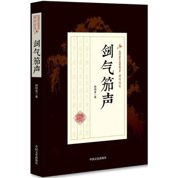 剑气笳声