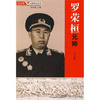 罗荣桓元帅 王伟