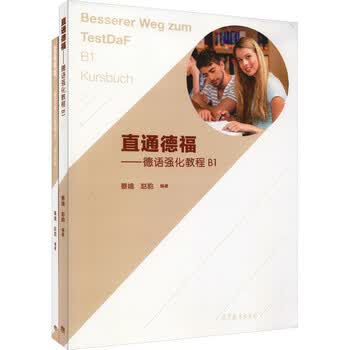 德语强化教程 B1(全2册)