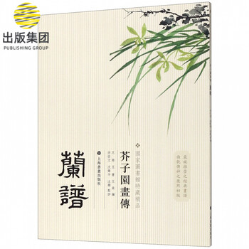兰谱/芥子园画传